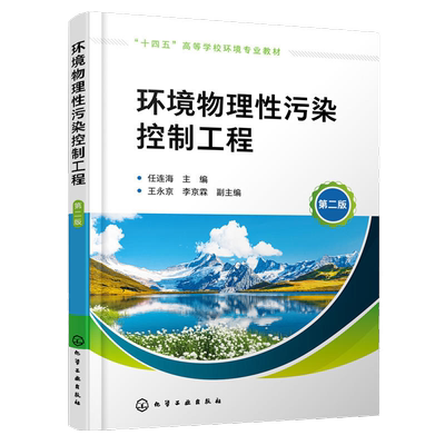 正版自考教材 13746环境物理性污染控制工程第二版 任连海 2022年第2版化学工业出版社 9787122414434 力源图书自学考试