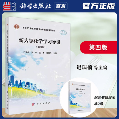 科学出版社直发官方正版 13422新大学化学学习导引第四4版 迟瑛楠 习题讲解 配套贾琼 周伟红 曲保中编新大学化学第五5版教材 力源