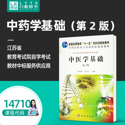 力源图书 全新正版自学考试教材 14710 中医学基础第2二版 2011年版 何文彬 吴承玉 主编 9787030301000 科学出版社