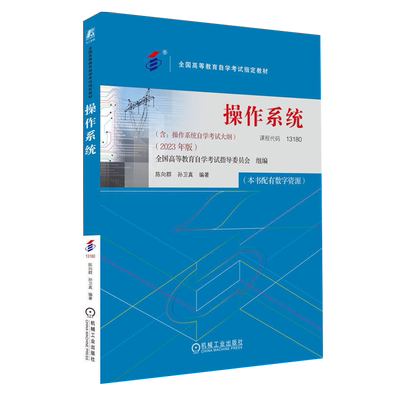 力源图书 正版自考教材 13180操作系统（附大纲）2023年版 9787111738985 陈向群、孙卫真 机械工业出版社 力源图书