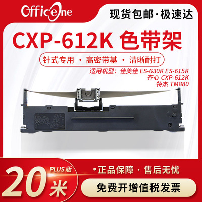 适用齐心CXP-612K 650K色带架CXP-750K CXP-820K 850K 8212 8224K