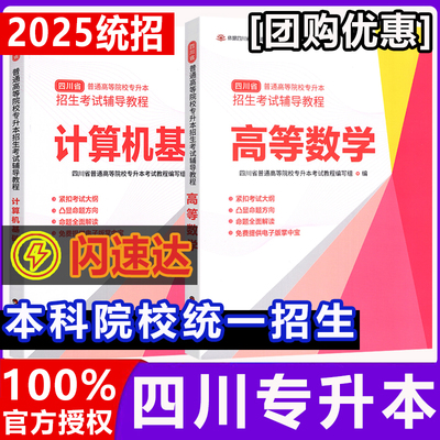 2025四川省全日制在校专升本考试专用教材大学语文英语高等数学计算机基础 四川专升本教材2025年统招考试模拟真题试卷复习资料