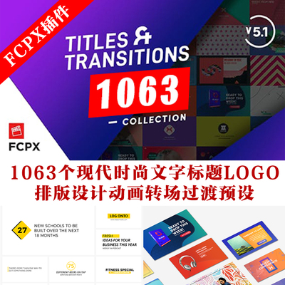 fcpx插件 1063个现代时尚文字标题LOGO排版设计动画转场过渡预设