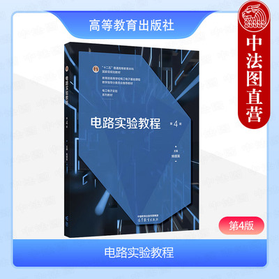 电路实验教程第4版姚缨英