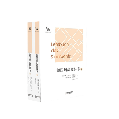 德国刑法教科书上下册耶赛克