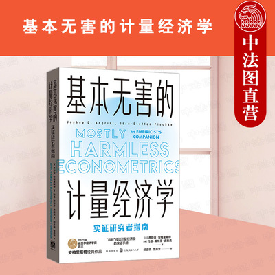 基本无害的计量经济学