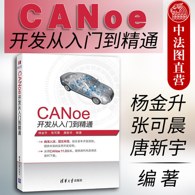 中法图正版 CANOE开发从入门到精通 清华大学 CANoe开发总线仿真基础知识 CANoe基础应用仿真开发诊断及自动化测试能 CAPL语言设计