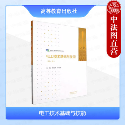 电工技术基础与技能第4版