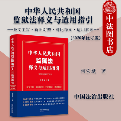 监狱法释义与适用指引