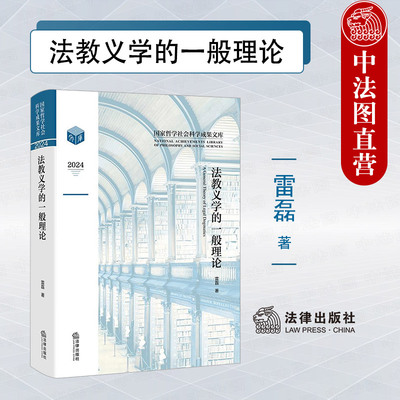 法教义学的一般理论雷磊