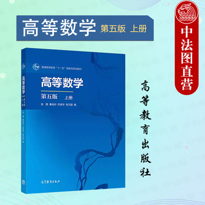 高等数学第五版上册金路