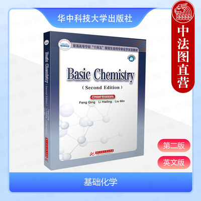 正版 基础化学（第二版 英文版） 冯清 李海玲 刘敏 华中科技大学出版社 9787577212432