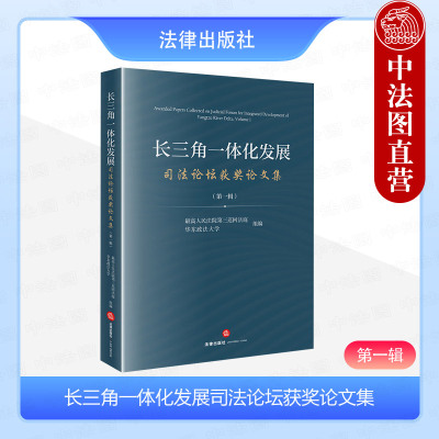 长三角一体化发展司法论坛论文集