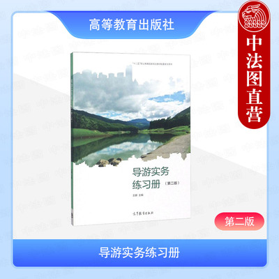 导游实务练习册第二版王娜
