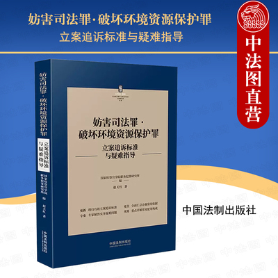 正版 妨害司法罪 破坏环境资源保护罪立案追诉标准与疑难指导 法制 立案追诉标准犯罪构成刑事责任办案依据司法实务 办案参考书