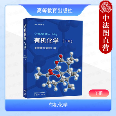 有机化学下册南开大学