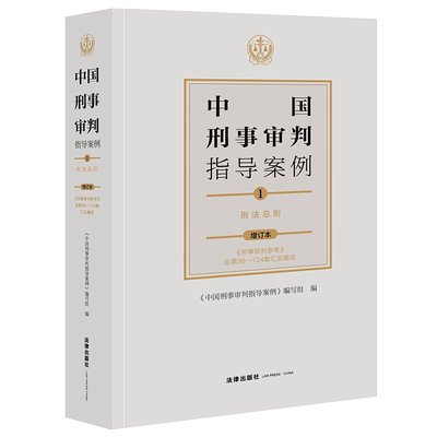 刑事审判指导案例1刑法总则