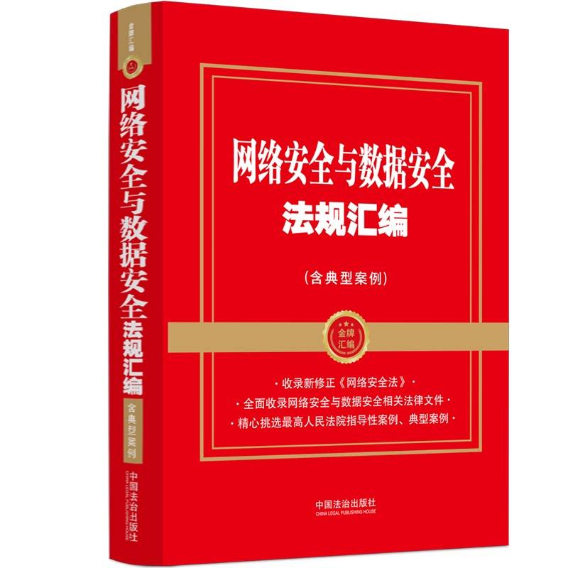 正版2026年新书 网络安全与数据安全法规汇编:含典型案例 中国法治出版社 法律行政法规司法解释部门规章规范性文件9787521657258