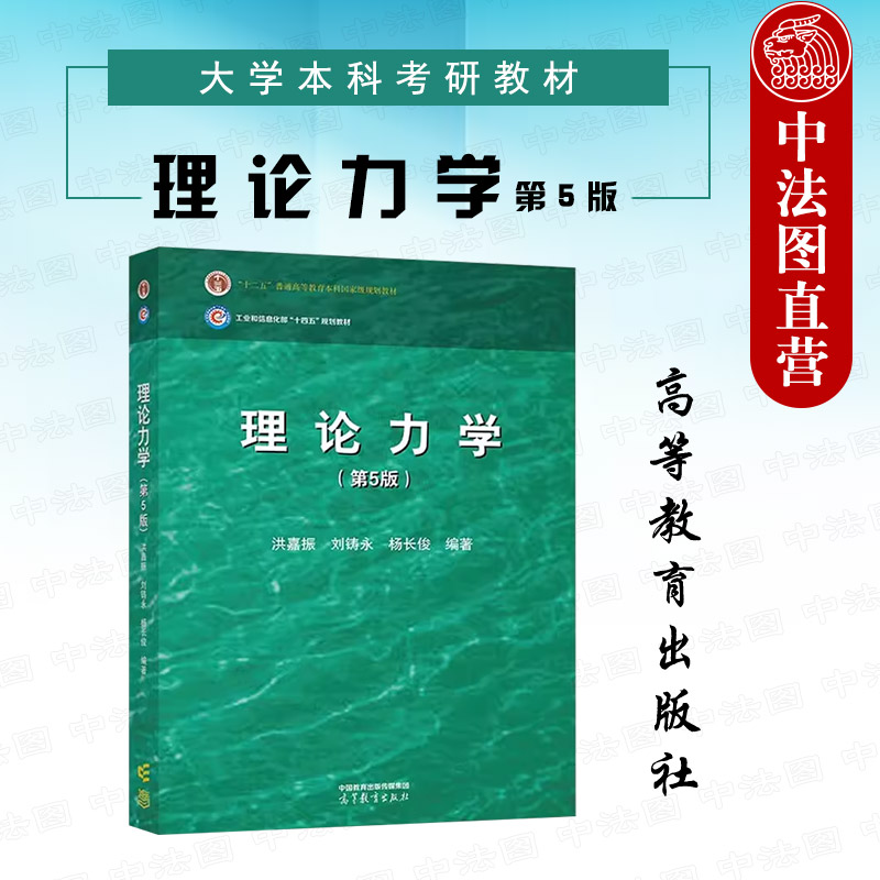 中法图正版 理论力学 第5版第五版 洪嘉振刘铸永杨长俊 高等教育出版社 高校工科专业机械航空航天车辆土木水利工程技术大学教材