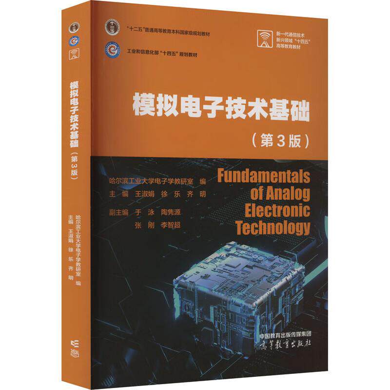 中法图正版 模拟电子技术基础 第3版第三版 王淑娟 徐乐 齐明 高等教育出版社 高校电气电子信息自动化仪器类专业大学本科考研教材