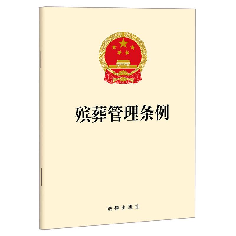 中法图正版 2026新殡葬管理条例 法律出版社 殡葬服务殡葬改革殡葬公共服务殡葬收费管理执法协作监管法律法规制度条例汇编参考书