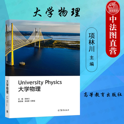 大学物理项林川高等教育出版社