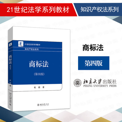 商标法第四版杜颖北京大学