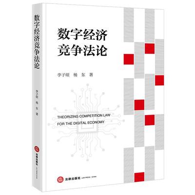 数字经济竞争法论平台数据算法