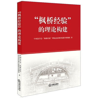 枫桥经验的理论构建法律出版社