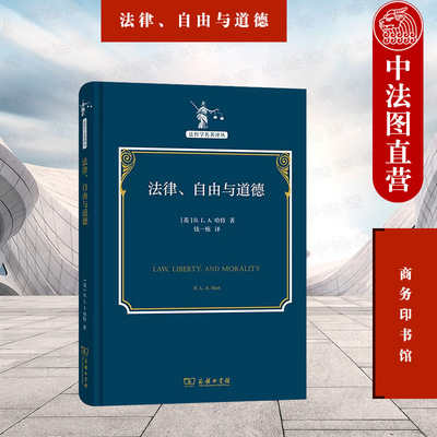 法律自由与道德哈特商务印书馆