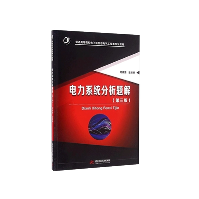 中法图正版 电力系统分析题解 第三版第3版 何仰赞 华中科技 电气工程专业核心课程教材配套题解 电力系统分析课程辅助教材题解
