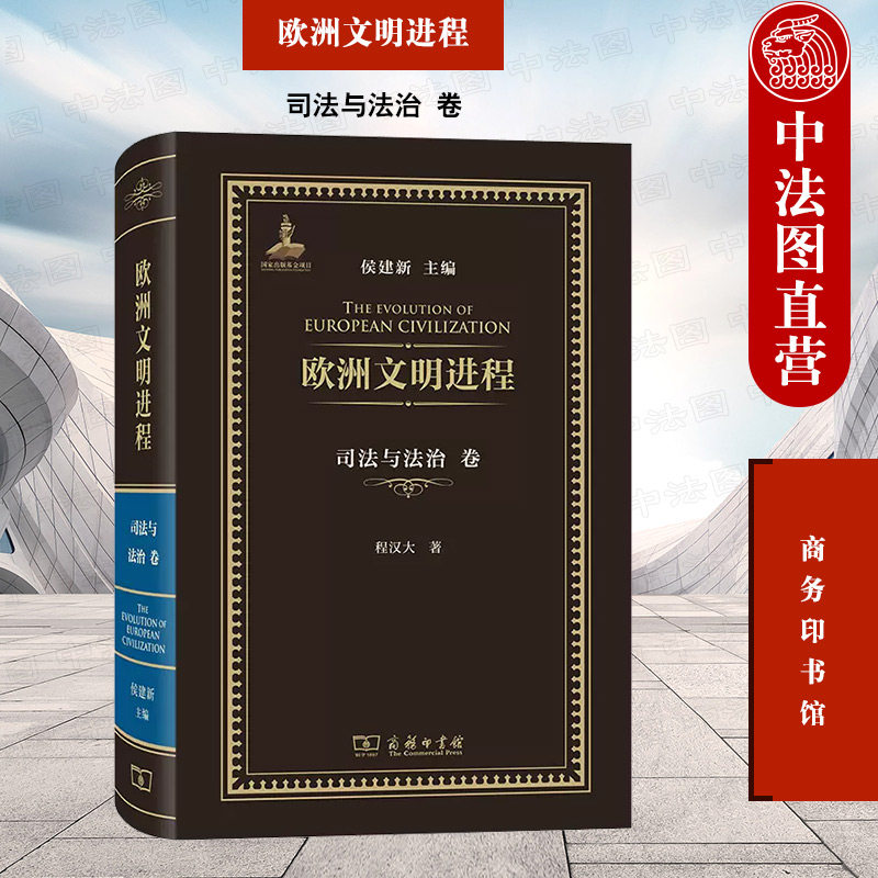 中法图正版 欧洲文明进程 司法与法治卷 商务印书馆 欧洲史文明史法治史欧洲法治源头司法审判制度欧洲法律一体化司法制度法学理论