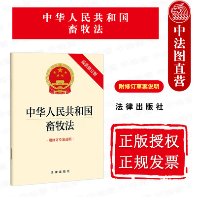 畜牧法新修订版法律出版社