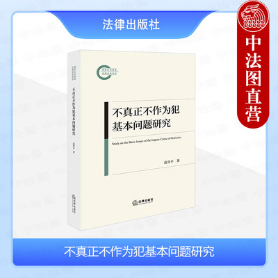 不真正不作为犯基本问题研究