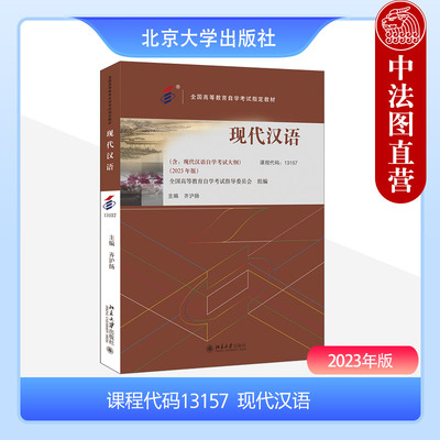 自考13157现代汉语2023年版