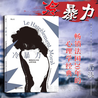 出版公司直发】后浪 冷暴力 [法]玛丽-弗朗斯·伊里戈扬 人际关系交往心理学 法国心理咨询书籍 精神虐待冷暴力心理治疗心理学书籍