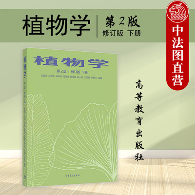 植物学第2版修订版下册