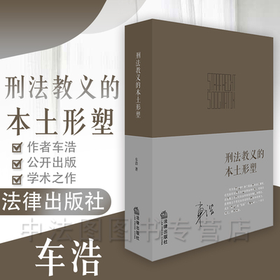 刑法教义的本土形塑车浩