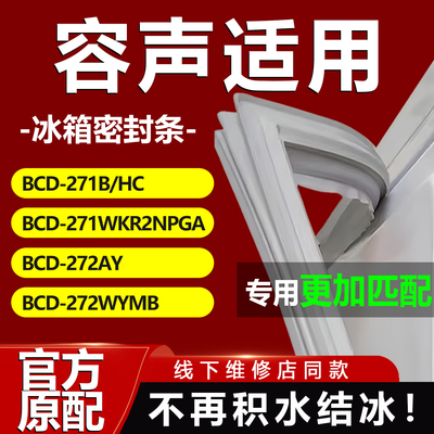 容声BCD271B/HC 271WKR2NPGA 272AY 272WYMB冰箱密封条门胶条配件