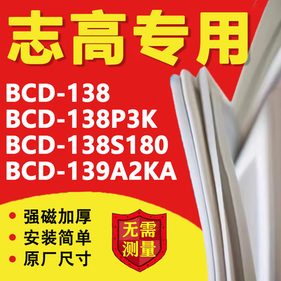 适用志高BCD138 138P3K 138S180 139A2KA冰箱密封条门胶条磁条圈