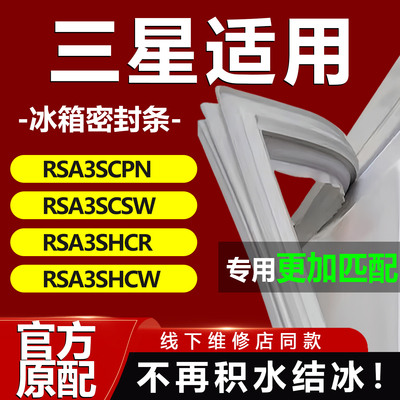 三星RSA3SCPN RSA3SCSW RSA3SHCR RSA3SHCW冰箱密封条门胶条配件