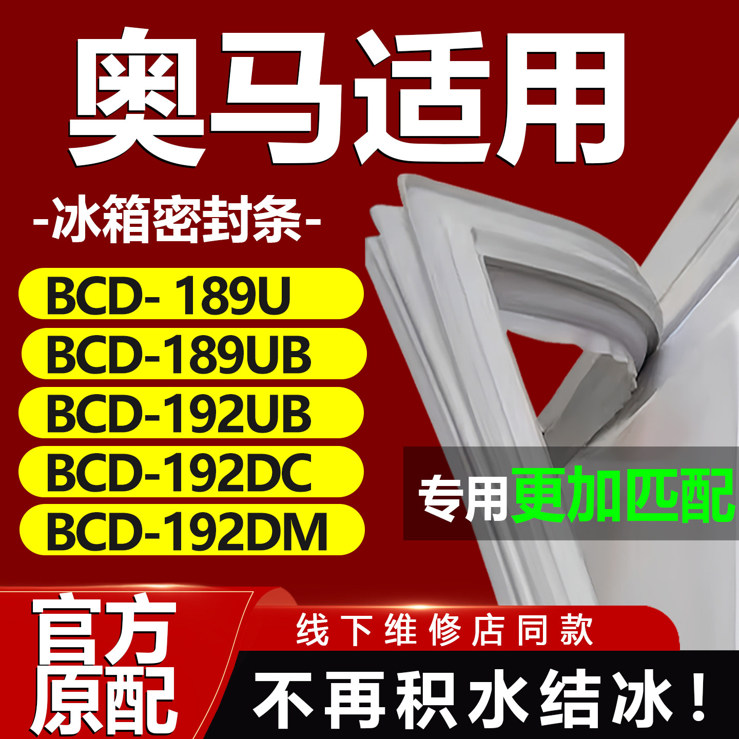 适用奥马BCD 189U 189UB 192UB 192DC 192DM冰箱密封条胶条门封圈_虎窝淘