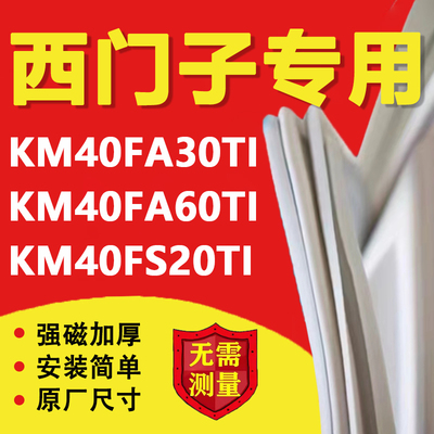 西门子KM40FA30TI KM40FA60TI KM40FS20TI冰箱密封条门胶条门封条
