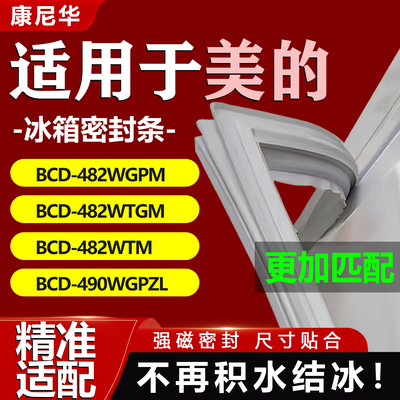 适用美的BCD482WGPM 482WTGM 482WTM 490WGPZL冰箱密封条门胶条圈