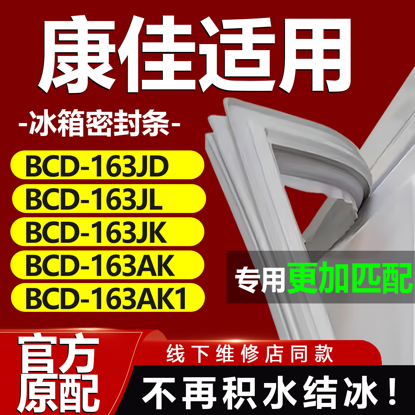 适用康佳BCD 163JD 163JL 163JK 163AK 163AK1冰箱门密封条门胶条_虎窝淘