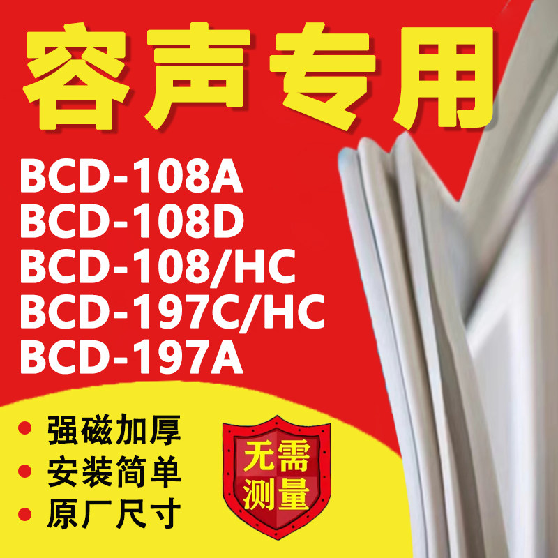 适用容声BCD108A 108D 108/HC 197C/HC 197A冰箱密封条门胶条封圈_虎窝淘