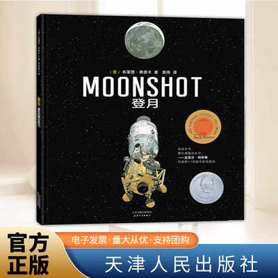 凯迪克大奖绘本·登月 传奇小学生课外科普阅读宇航员登月过程 仿佛重返太空 心怀梦想