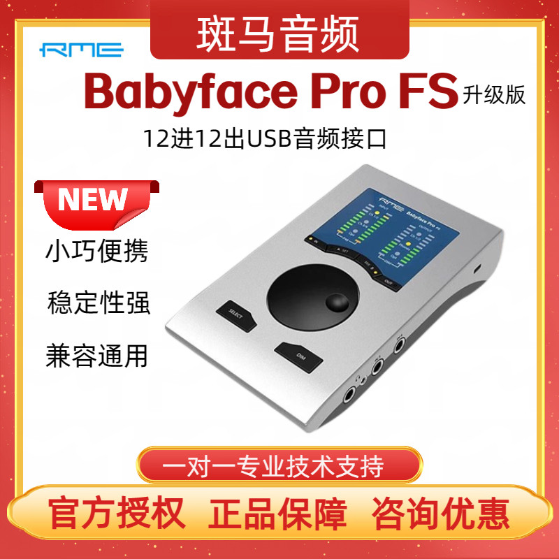 RME Babyface Pro FS娃娃脸声卡录音编曲直播USB音频接口高端精调_虎窝淘