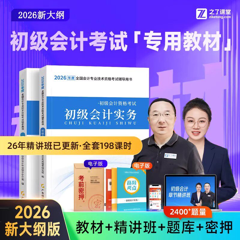 2科教材】初级会计教材2026年正版书考试题库备考初会快师证实务和经济法基础真题试卷网课网络课程官方马勇知了之了课堂