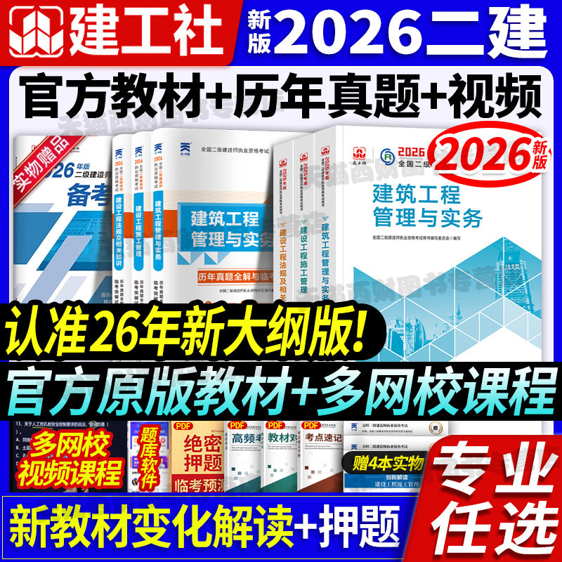 新大纲版建工社2026年二建建筑官方教材二级建造师全套考试书历年真题试卷习题集机电市政公路水利实务施工管理法规